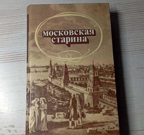 Книга Московская старина