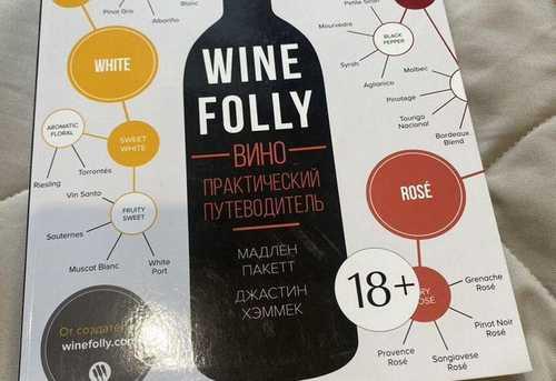Книга. Вино практический путеводитель