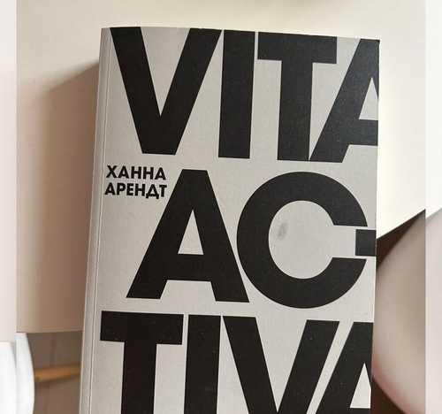 Vita activa ханна арендт