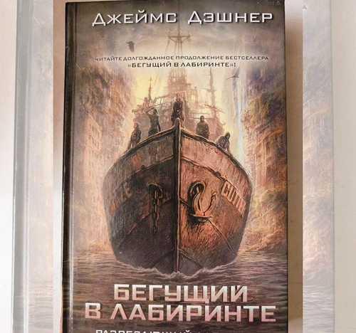 Джеймс Дэшнер. Бегущий в лабиринте