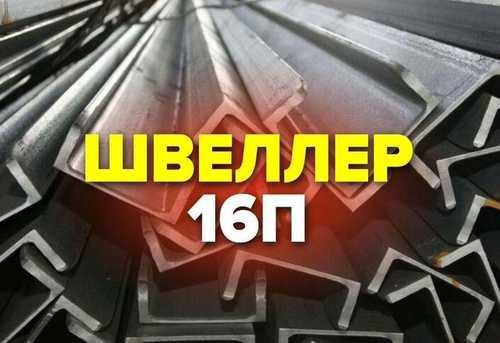 Швеллер металлический 16П