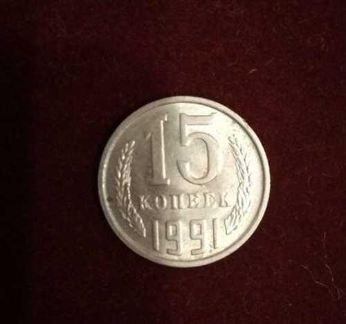 Монета 15 копеек СССР 1991г. Предложите свою цену