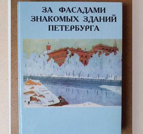 За фасадами знакомых зданий Петербурга. 2003