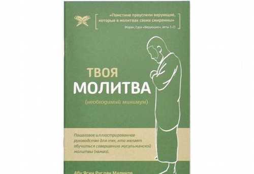 Брошюра "Твоя молитва"