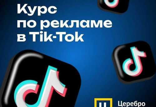 Курс по рекламе в TikTok