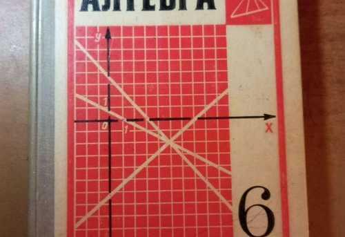Учебник СССР. Алгебра. 6 класс. 1982 г
