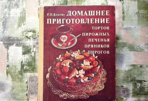 Книга Кенгис домашнее приготовление тортов СССР