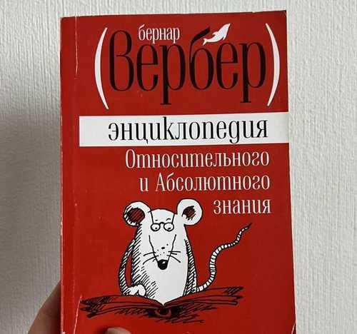 Книга Бернар Вербер энциклопедия знания