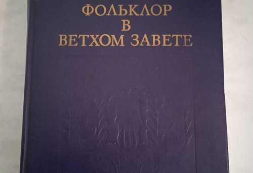 Книга -фольклор в Ветхом Завете