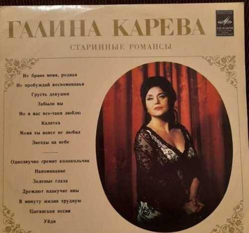 Пластинка: Галина Карева. Старинные рамансы. 1978