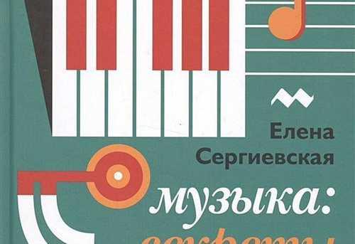 Музыка: секреты и секретики Елена Сергиевская