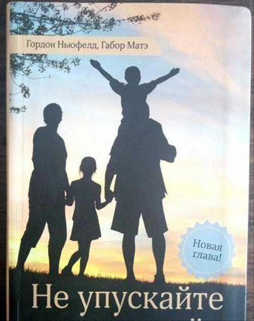 Книга Гордона Ньюфелда "Не упускайте своих детей"
