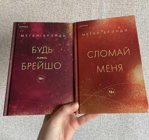 Книги Меган Брэнди