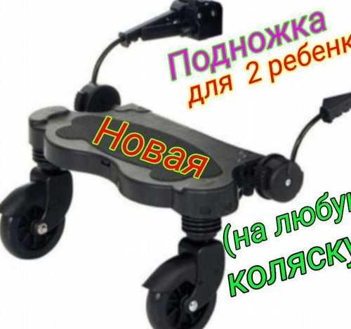 Подножка на коляску