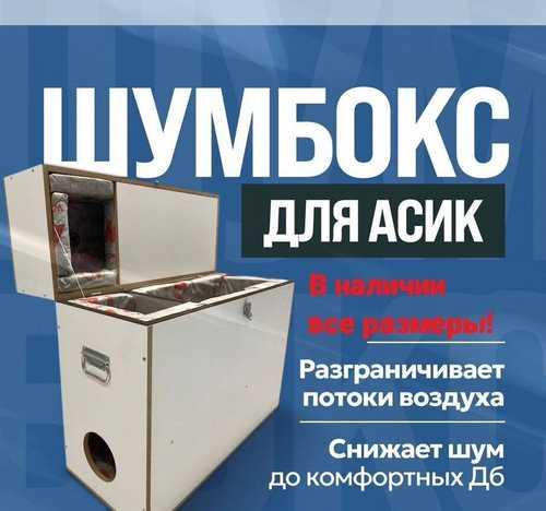 Шумбокс для asic - любой модели