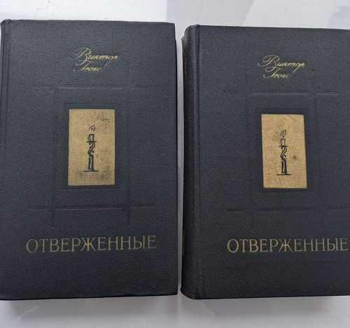 Виктор Гюго "Отверженные"