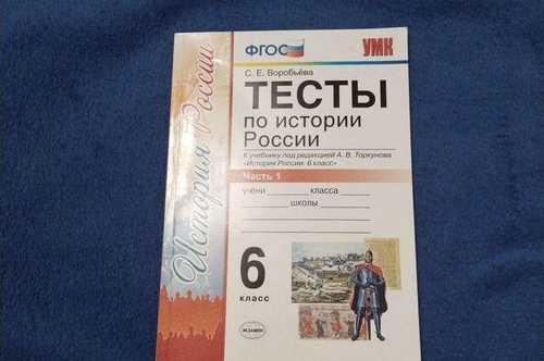 Тесты по истории России 6 класс | Festima.Ru – частные объявления