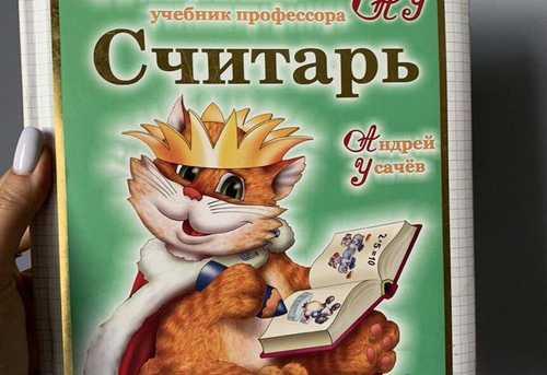 Книга Андрея Усачёва "Считарь" для детей