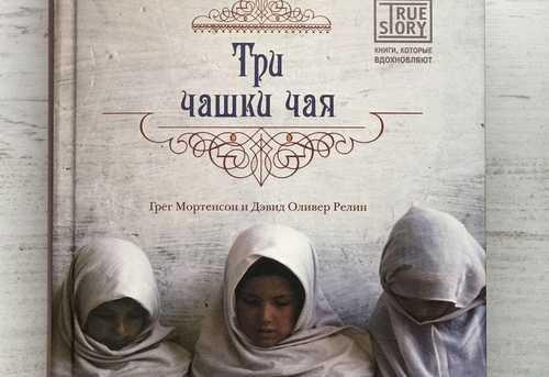 Книга "Три чашки чая "Грег Мортенсон
