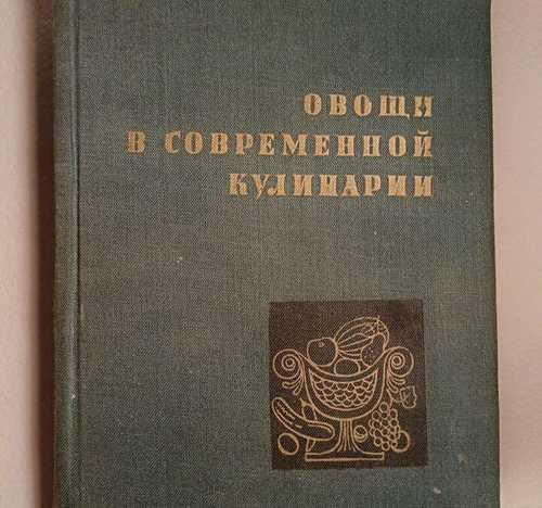 Чолцева Овощи в современной кулинарии София 1962 г