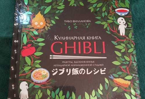 Кулинарная книга Ghibli