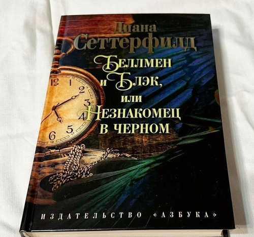 Книга Беллмэн и Блэк. Диана Сеттерфилд