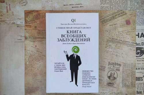 QI. Книга всеобщих заблуждений