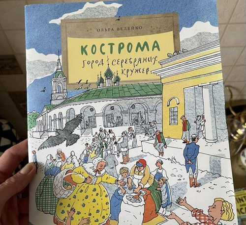 Кострома. Книга для детей и взрослых