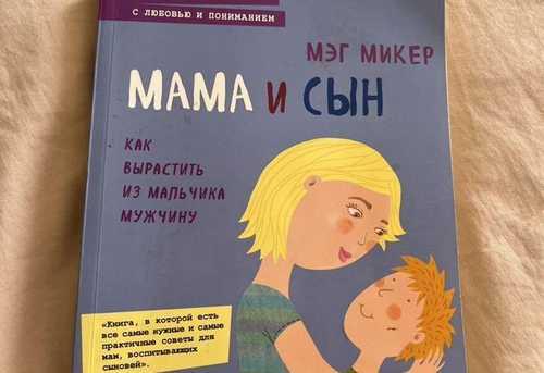 Книга мама и сын