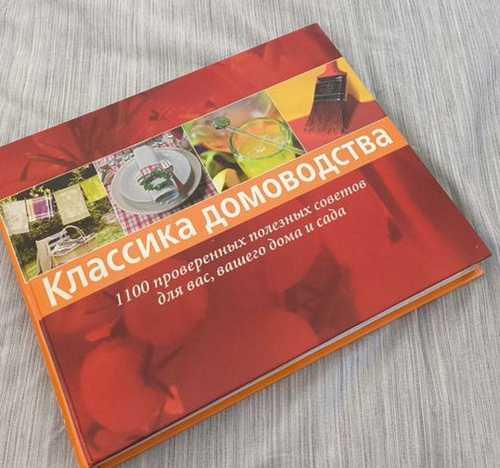 Книга для хозяек «Классика домоводства»