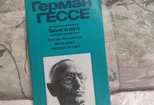 Герман Гессе.Письма по кругу