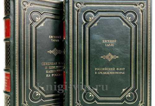 Евгений Тарле Собрание в 2 томах. Подарочные книги