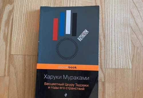Книга Харуки Мураками