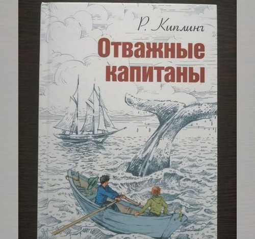 Книга "Отважные капитаны"