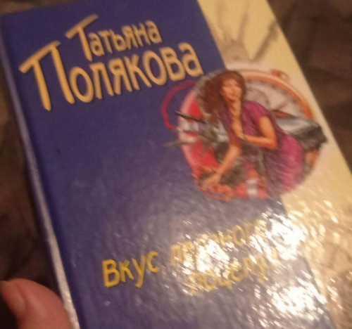 Книги Татьяны Поляковой