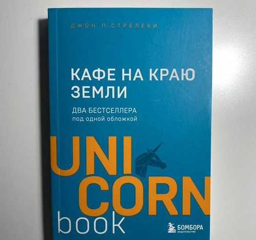 Книга кафе на краю земли