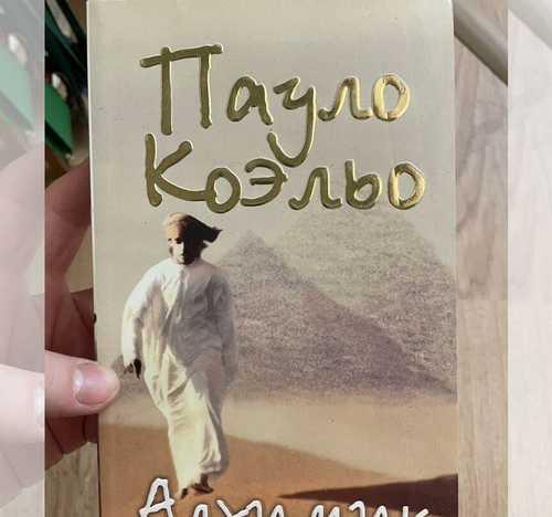 Алхимик" Пауло Коэльо