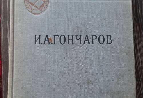 Гончаров "Обломов" издание 1957 года