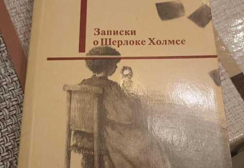 Записки о шерлоке холмсе. Артур Конан Дойл