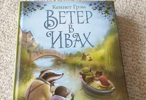 Кеннет Грэм. Ветер в ивах