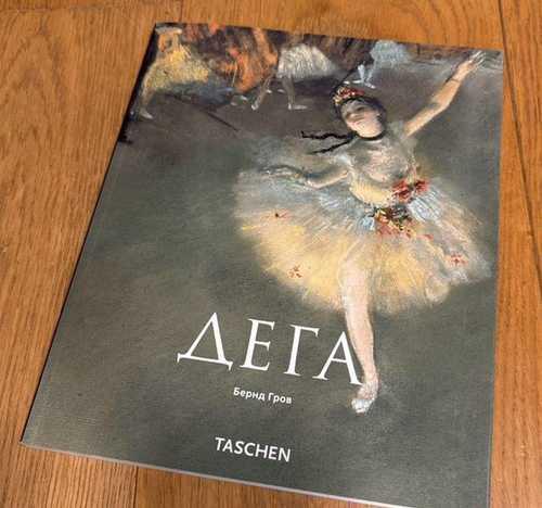 Дега Taschen