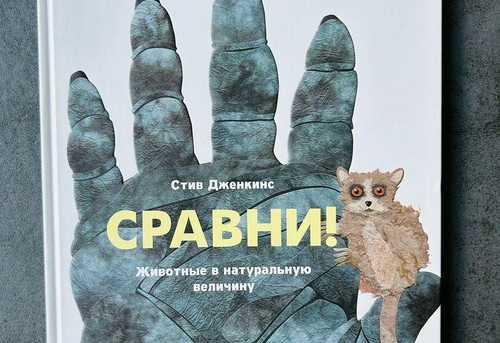 Книга Сравни Животные в натуральную величину