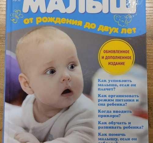 Ваш малыш от рождения до двух лет. Марта Сирс