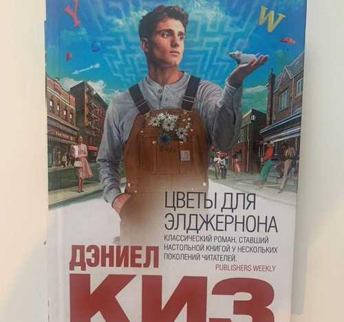 Книга Дэниел Киз Цветы для Элджернона