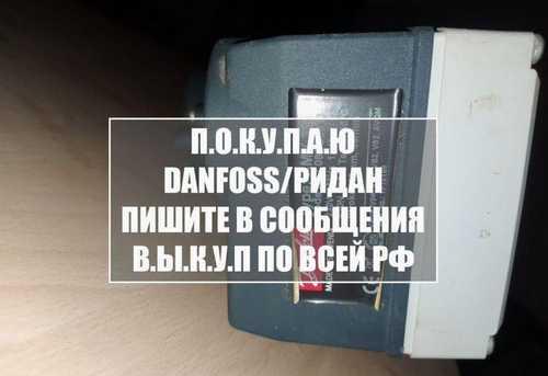 Шаровой кран Danfoss купим сегодня