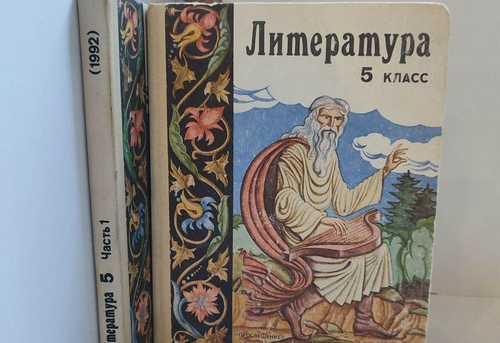 Кутузов А. Г. Литература 5 класс. 1, 2 части