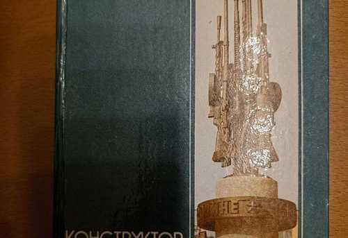Книга Конструктор В. А. Дегтярёв