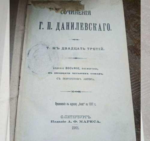 Книга Данилевского: Сочинения том 23