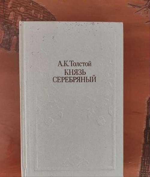 Князь Серебряный, А.К. Толстой