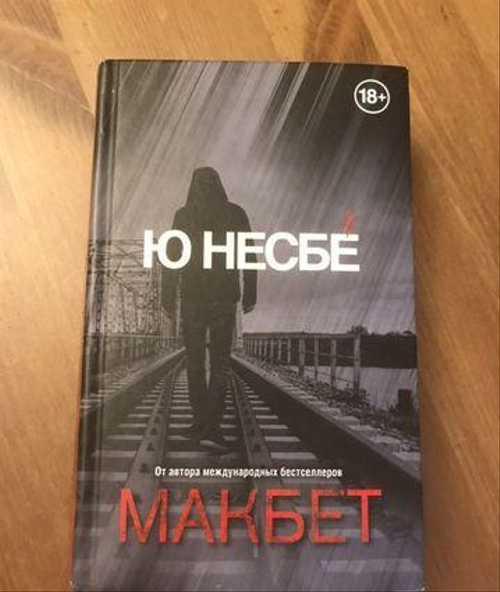 Ю Несбё Макбет